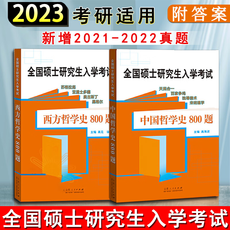 2023考研适用中国哲学史800题+西方哲学史800题高海波硕士研究生入学考试 哲学考研教材书历年真题库中国哲学 中国哲学史800题+西方哲学史800题