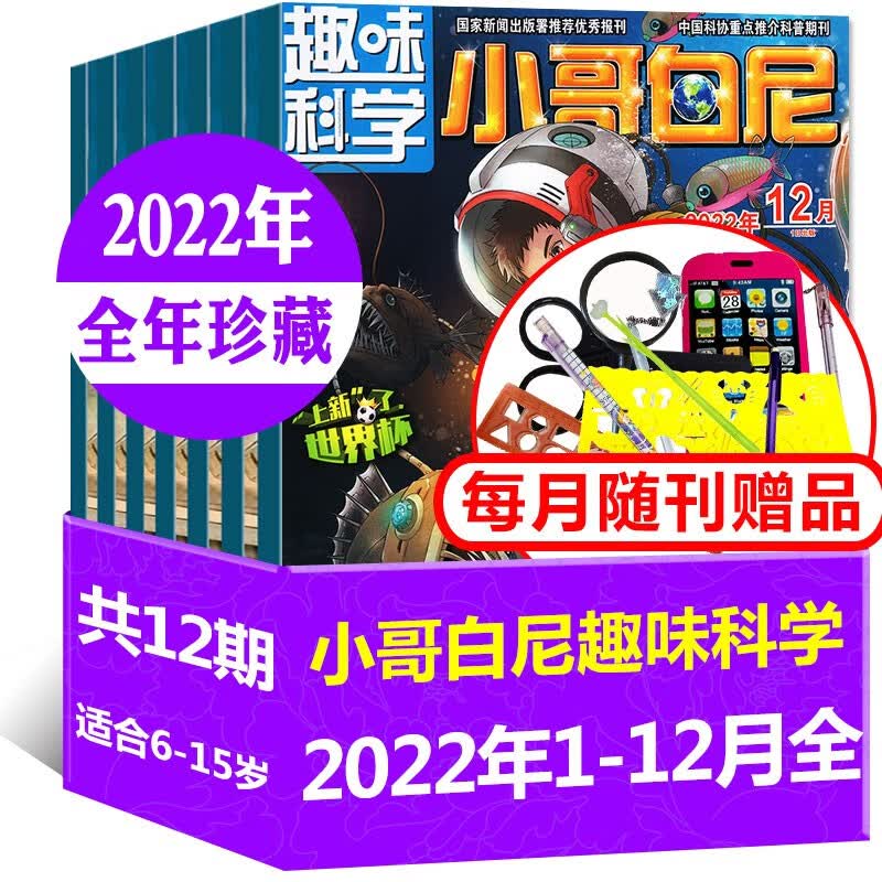 【全年订阅共36期带赠品】小哥白尼杂志2023年军事/趣味/野生动物 6-15岁儿童画报科普百科大全图解期刊 【全年珍藏】趣味科学2022年1-12月