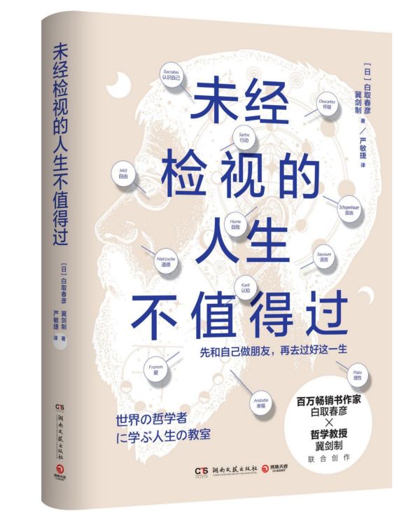 未经检视的人生不值得过