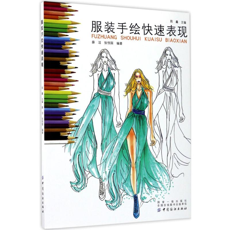 服装手绘快速表现