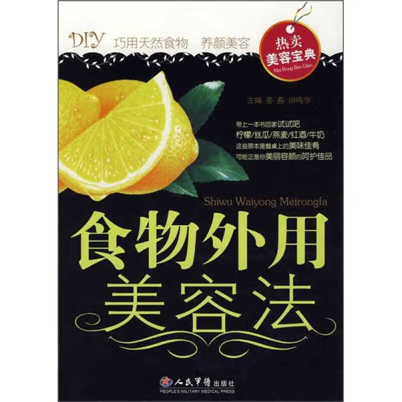 食物外用美容法【精选】