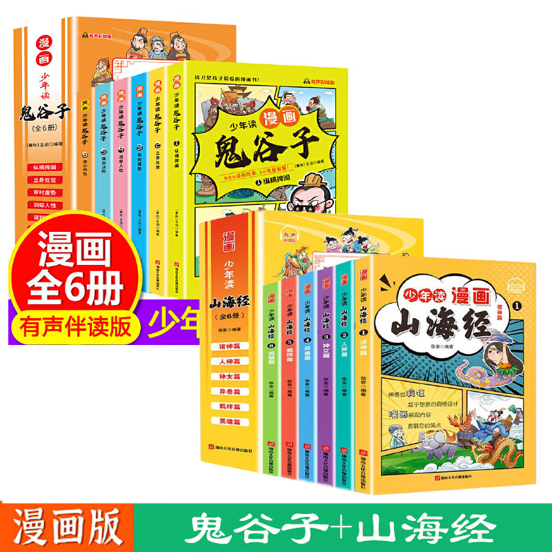 少年读漫画版鬼谷子全6册漫画中学国学经典小学生课外书鬼谷子智慧漫画书绘本儿童版教孩子为人处事书籍心理 [全12册]少年读 漫画鬼谷子+山