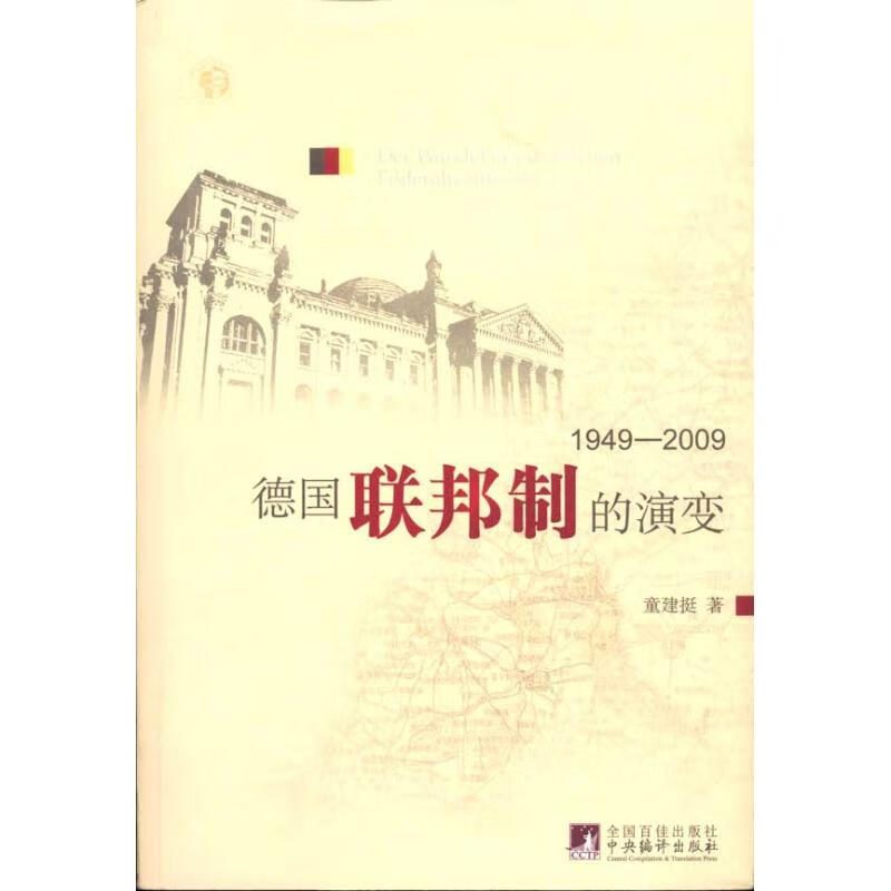 德国联邦制的演变:1949-2009:1949-2009