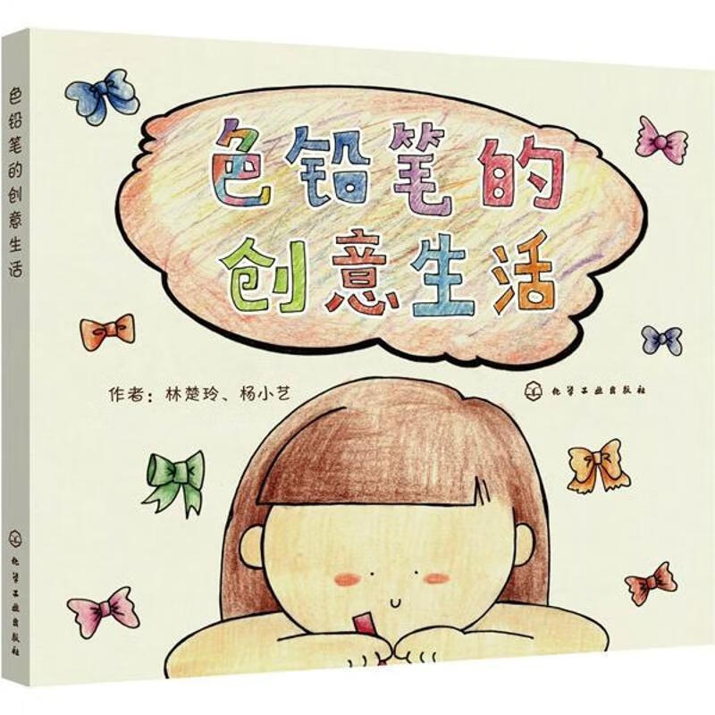 色铅笔的创意生活 林楚玲,杨小艺 著【书】