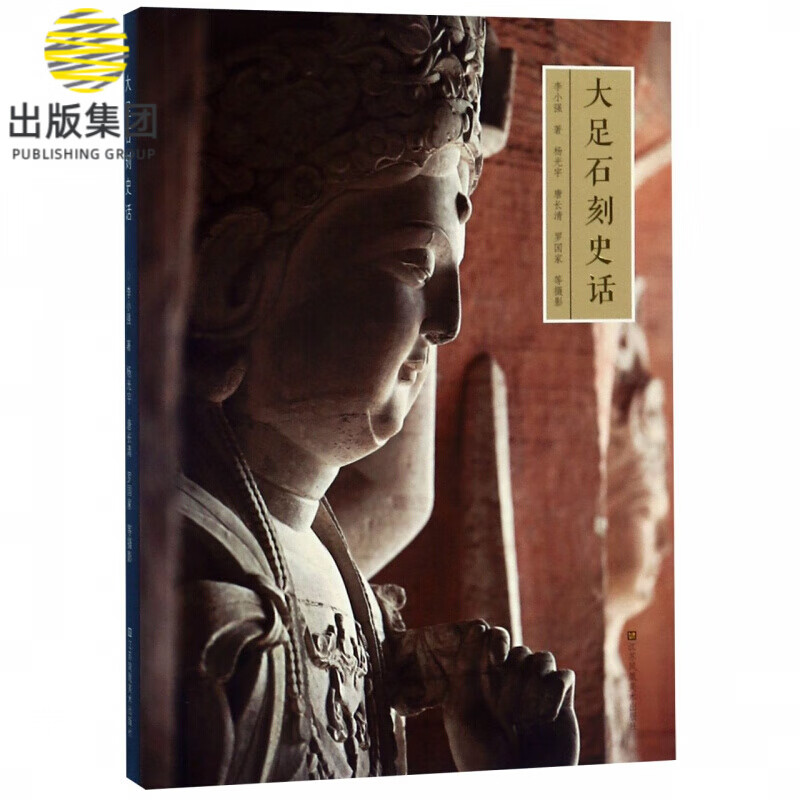 大足石刻史话