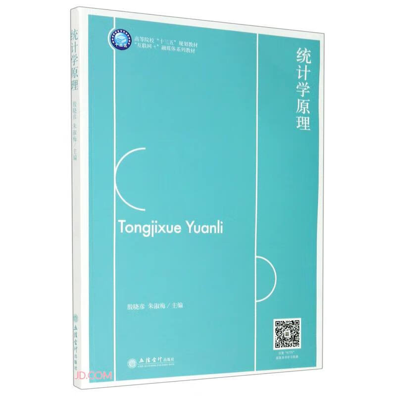 统计学原理 立信会计 9787542967756