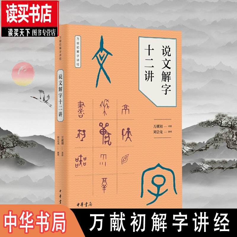 现货说文解字十二讲 万献初解字讲经中华书局语言文字研究读物教材从基础字形入手解字讲经分类讲解汉字k 书籍