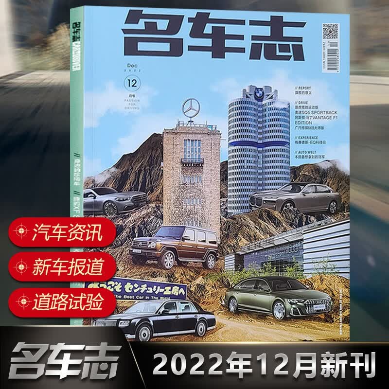 现货 名车志杂志 2022年12月旗舰的意义