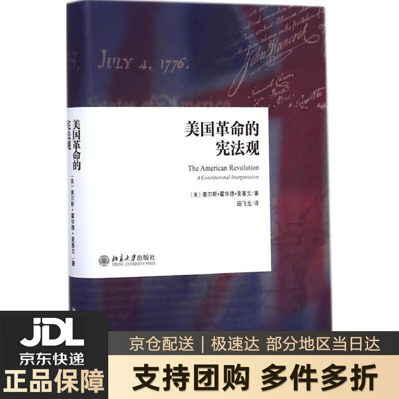 【 送货上门】美国革命的宪法观