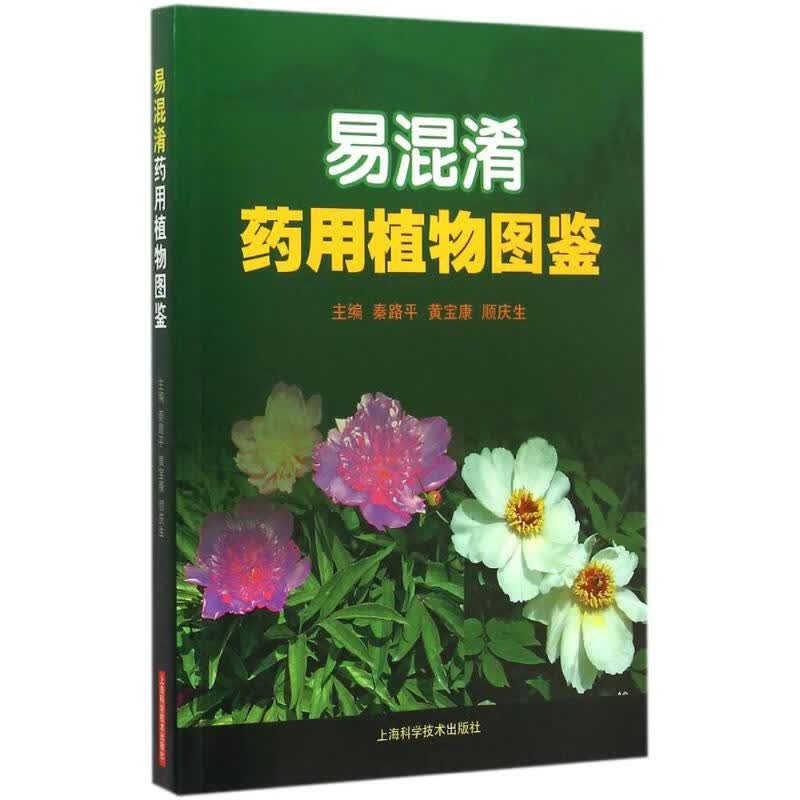 易混淆药用植物图鉴