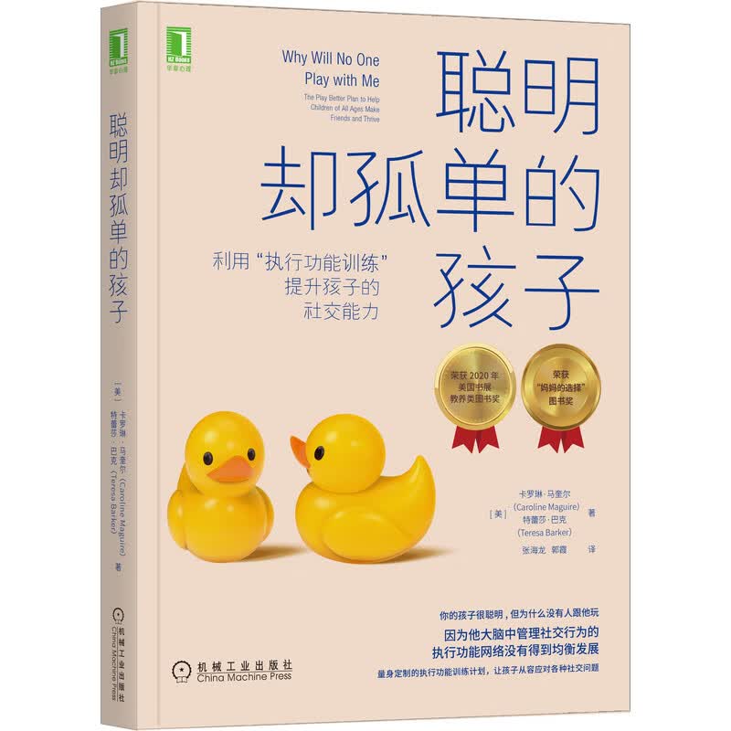 聪明却孤单的孩子：利用“执行功能”提升孩子的社交能力