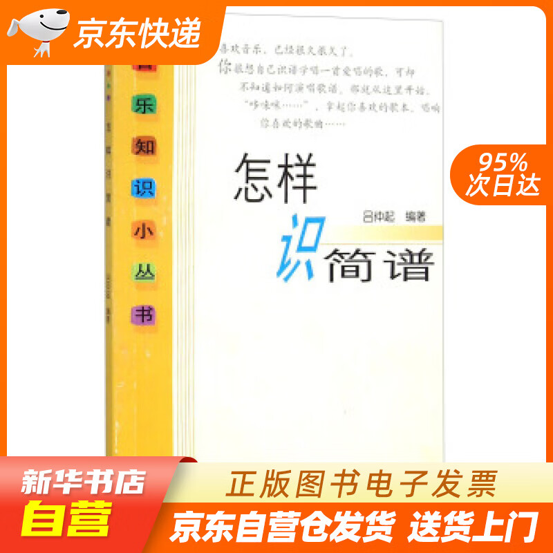 怎样识简谱 吕仲起 著 人民音乐出版社 9787103033227 籍
