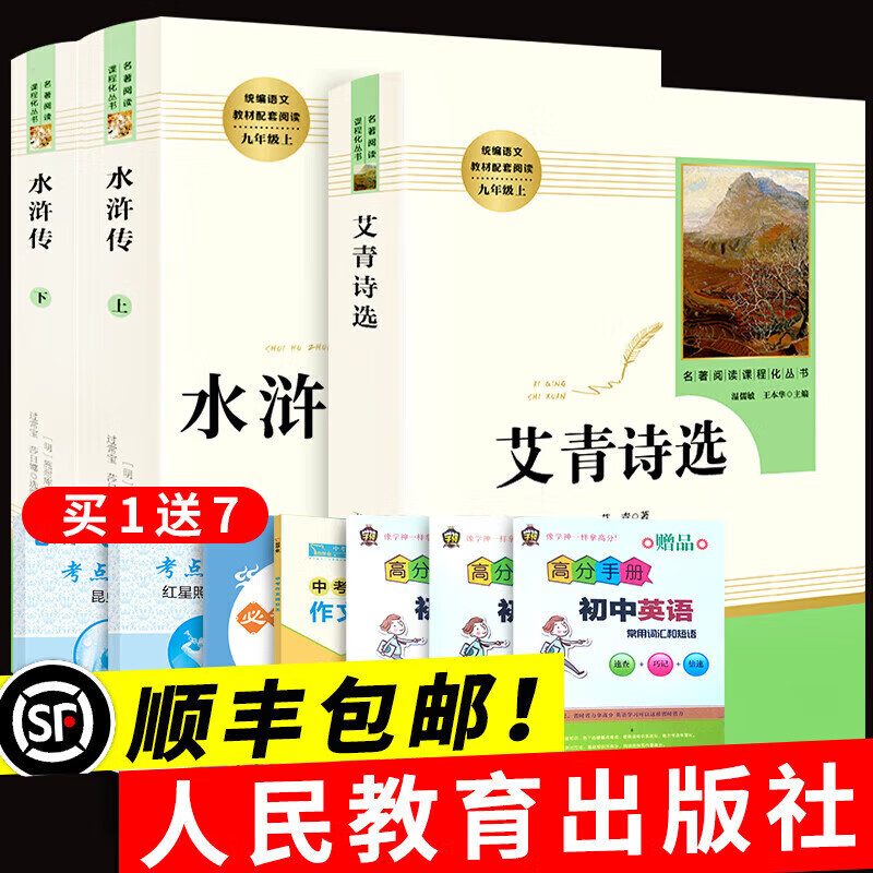 正规水浒传艾青诗选必读原著人民教育出版社九年级上册名著初中生课外阅读书籍人教版初中初三上课外书白话文完整书目120回全和9SF 艾青诗选+水浒传 人教版