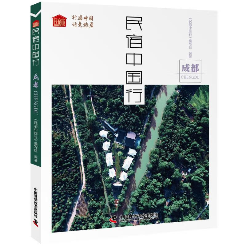 民宿中国行:成都