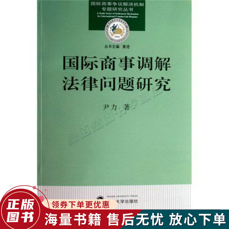国际商事调解法律问题研究
