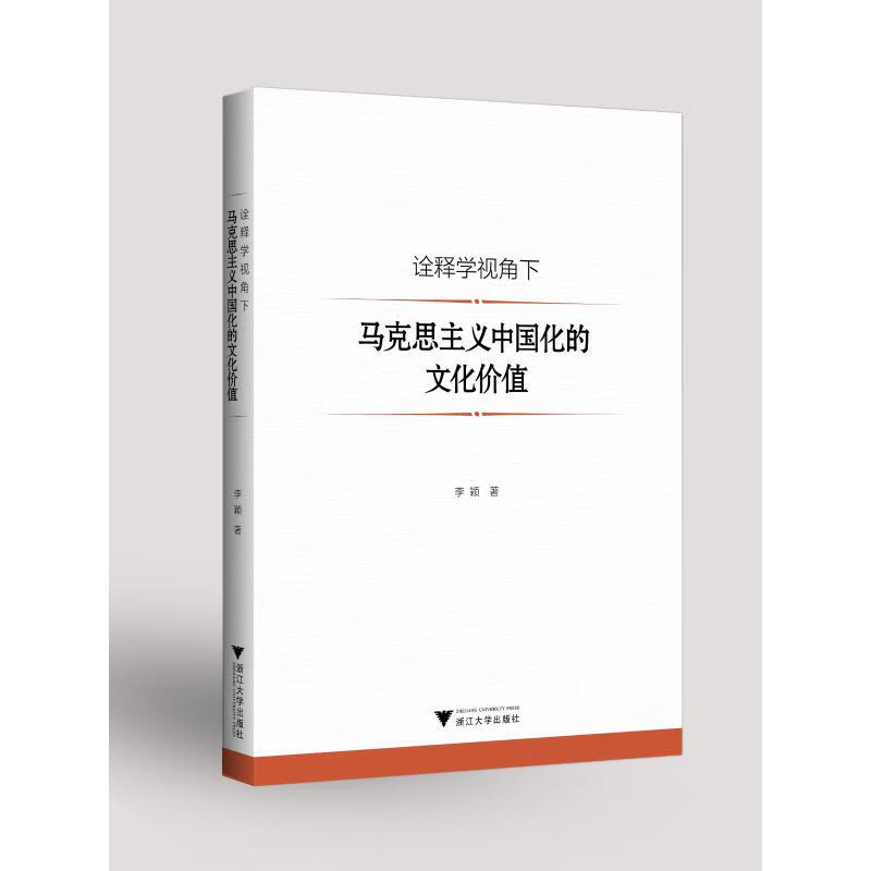 诠释学视角下马克思主义中国化的文化价值 李颖 书籍