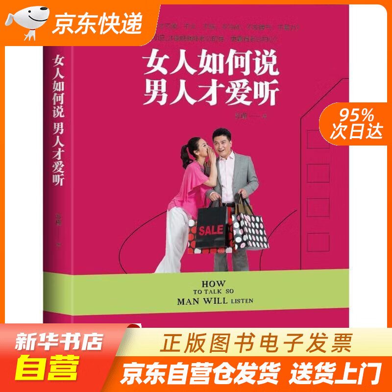 女人如何说 男人才爱听 苏瑾 著 现代出版社