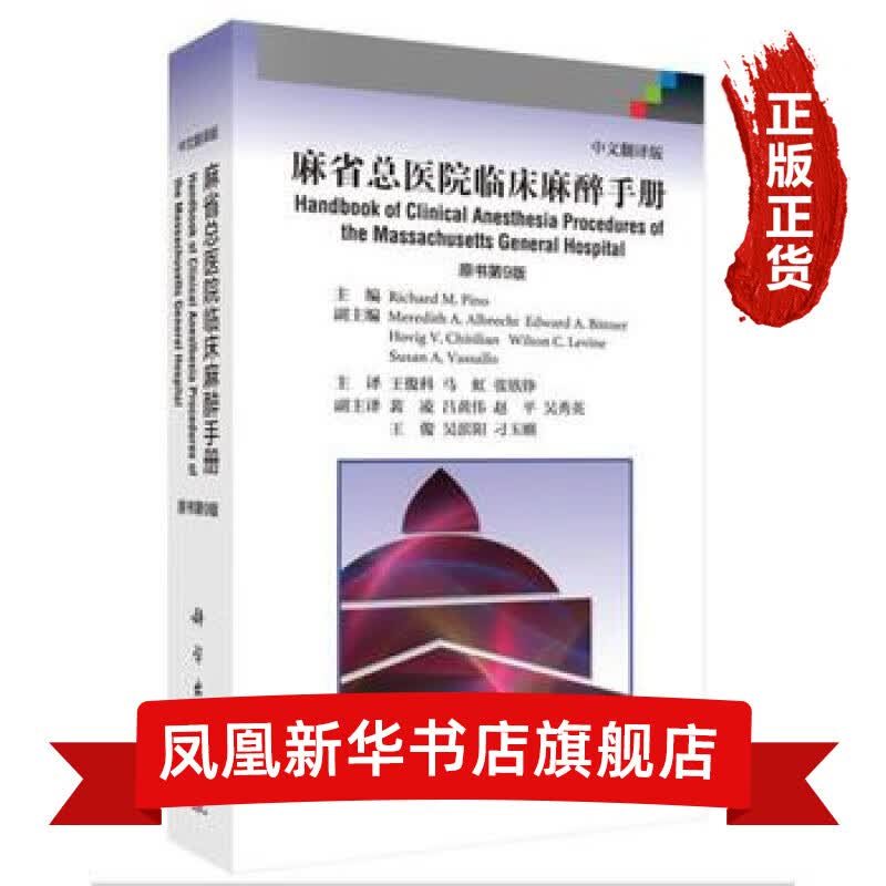 麻省总医院临床麻醉手册(原书第9版)(中文翻译版)