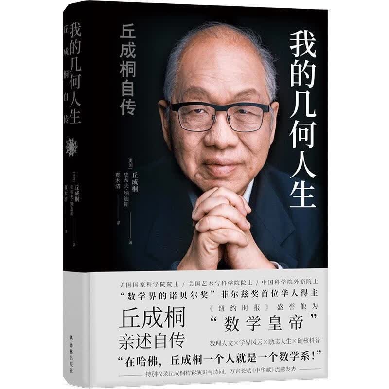 我的几何人生：丘成桐自传 译林出版社