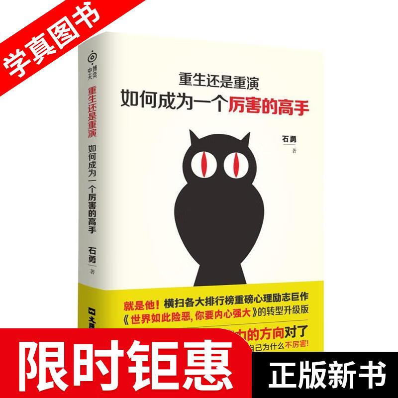 重生还是重演:如何成为一个厉害的高手 石勇 文汇出版社
