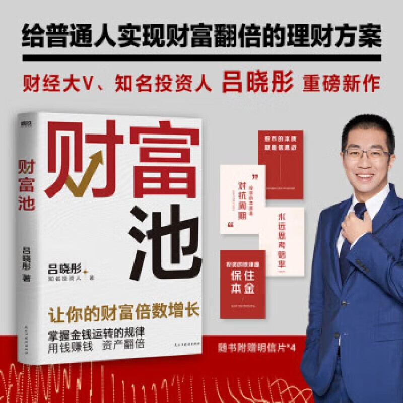 财富池 吕晓彤重磅新作 多年实战干货 4大财富池模块 教你掌握金钱运转的规律 普通人实现财富翻倍增长的理财方案
