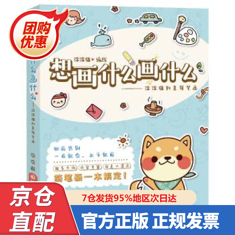 【新书】想画什么画什么——涂涂猫创意简笔画 97875454575 涂涂猫 著 中国致公出版社