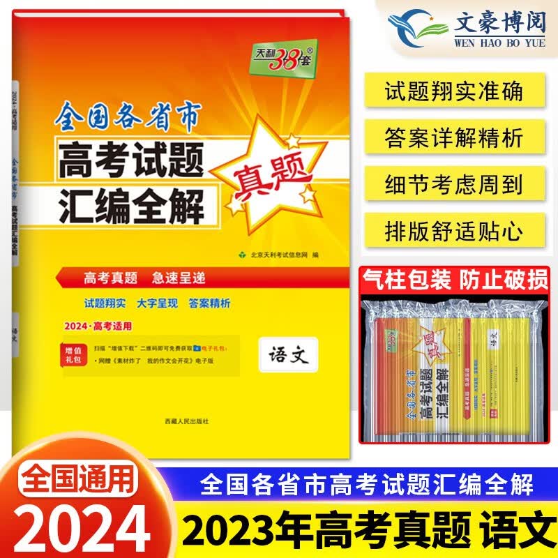 天利38套2024高考一年真题含2023全国各省市高考真题试题汇编详解 全国卷新高考高三高考真题全刷试卷 语文