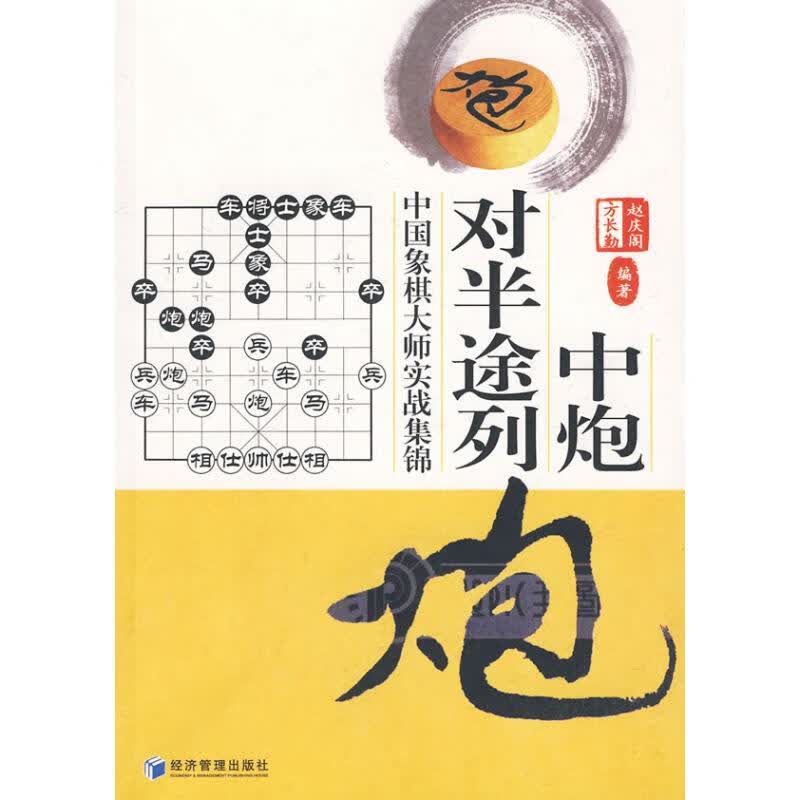 中炮对半途列炮 赵庆阁，方长勤编 书籍