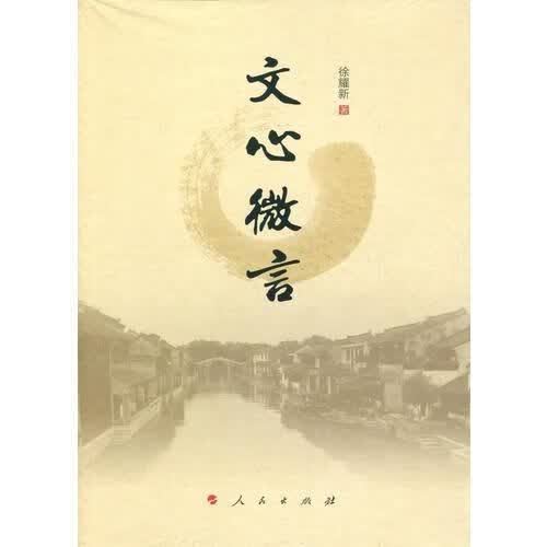 文心微言9787010187662人民出版社
