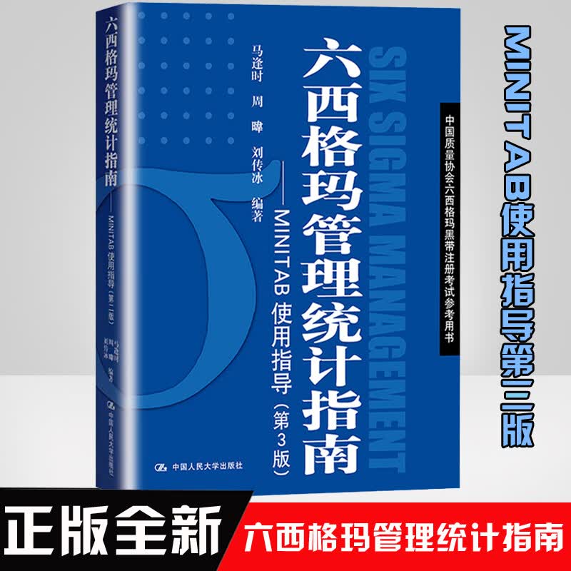 书籍 六西格玛管理统计指南MINITAB使用指导 马逢时第三版人大版马逢时中国质量协会组织六西格玛黑带注册考试参考教材辅导书