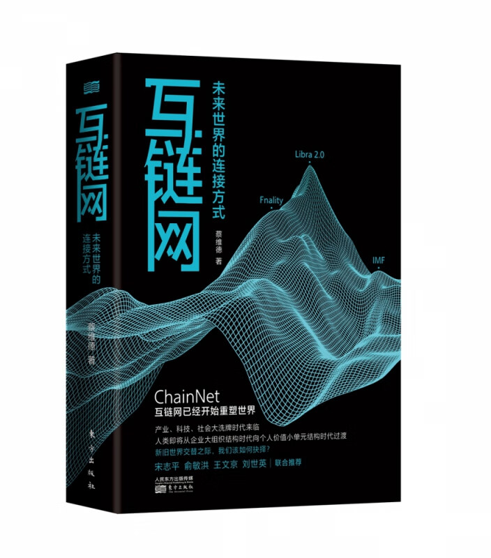 互链网(未来世界的连接方式) (美)蔡维德