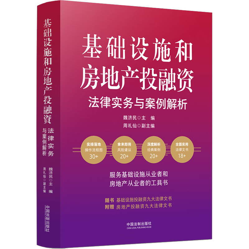 基础设施和房地产投融资法律实务与案例解析 魏济民,周礼仙 编 书籍 图书