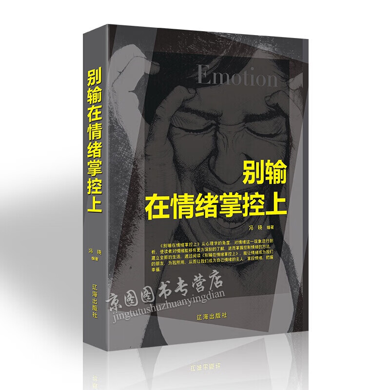 别输在情绪掌控上 精装 情绪管理成人 情商书籍
