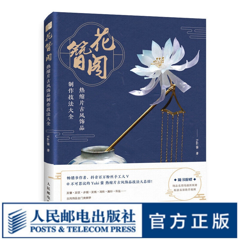 花簪阁热缩片古风饰品制作技法大全 簪花录 Yuki酱 热缩片发簪制作教程 汉服头饰女古风