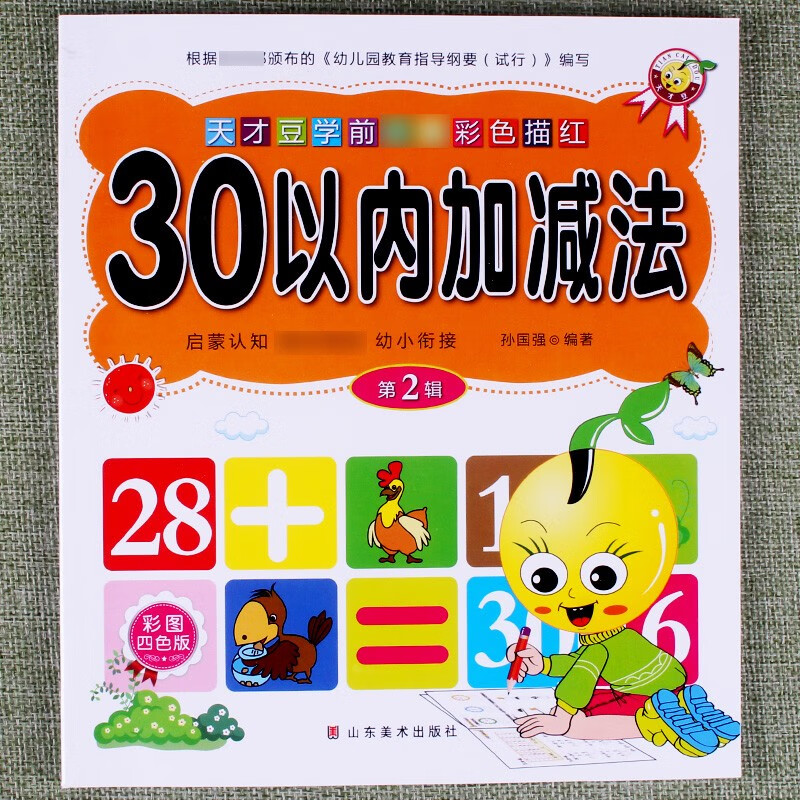 天才豆学前准备彩色描红10 20 30 50 100以内加减法数字0-100幼小衔接一日一练练习册 30以内加减法