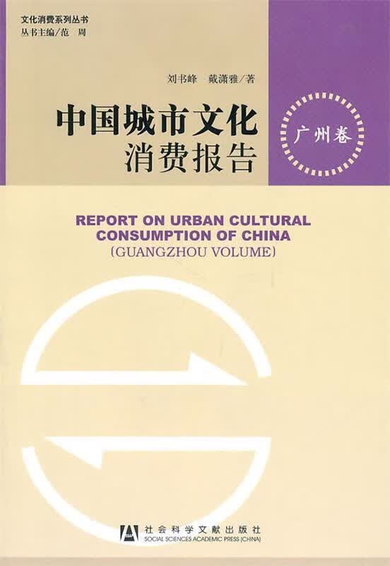 中国城市文化消费报告