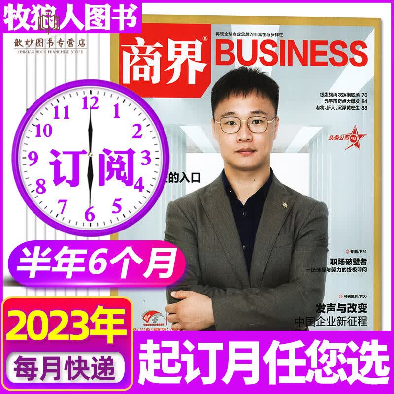 商界杂志2023年1-2/3/4月/2022年1-12月全年珍藏打包（全年/半年订阅可选）商业财经营 G半年订阅6期2023年4-9月
