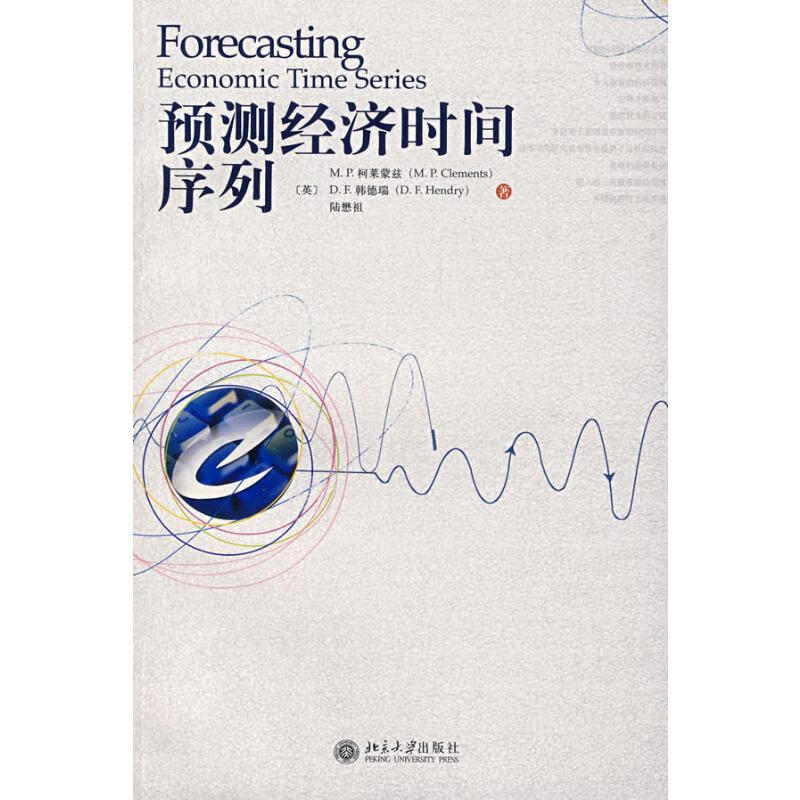 预测经济时间序列 柯莱蒙兹 书籍