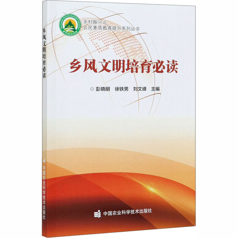 乡风文明培育必读 彭晓明,徐铁男,刘文峰 编 书籍