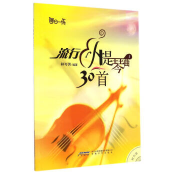 流行小提琴曲30首1 林岑芳【书】