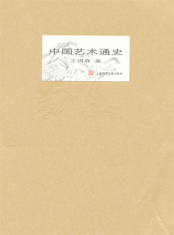 中国艺术通史 王琪森著
