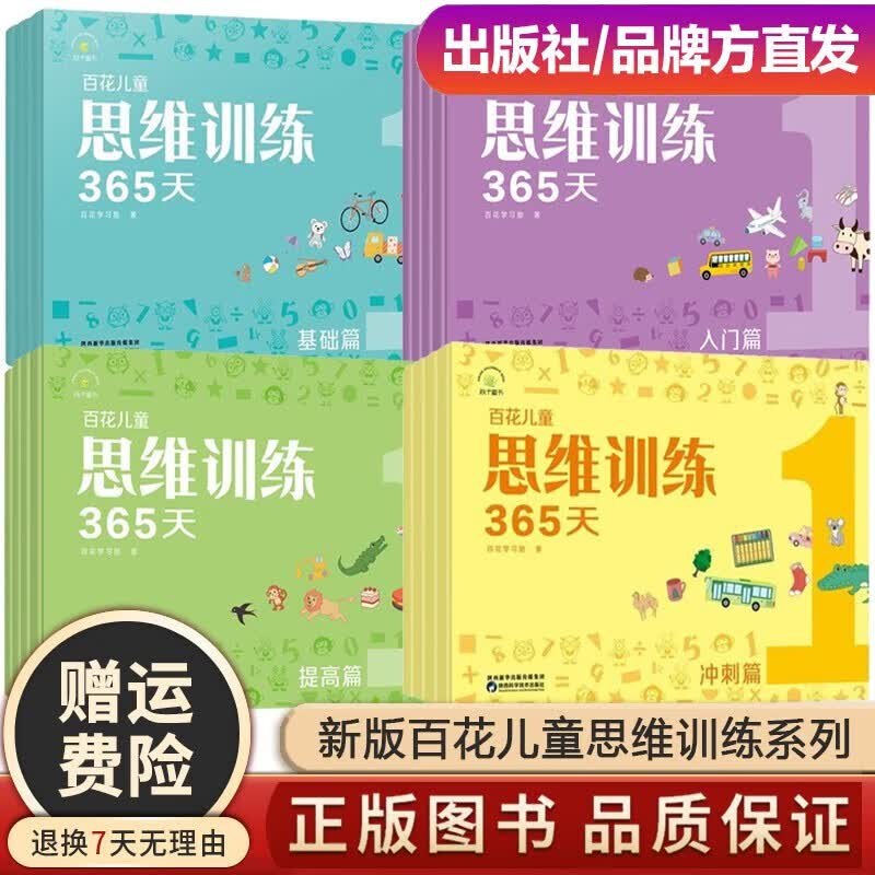 【4套任意选择】全套16册 百花儿童思维训练365天 【套装16本】