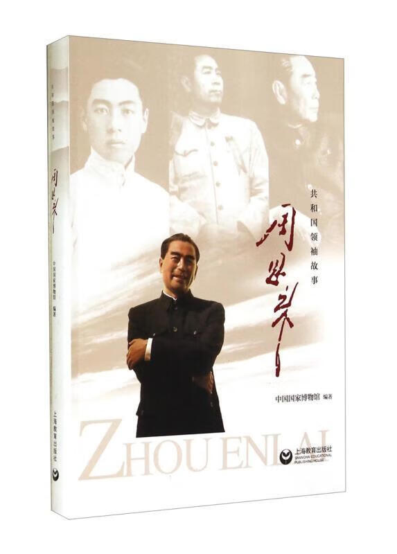 周恩来中国国家博物馆上海教育出版社9787544456500 传记书籍