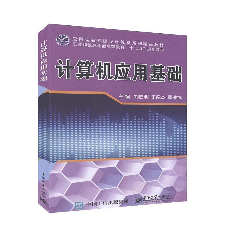 计算机应用基础 电子工业出版社【S】9787121242588