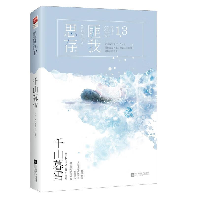 千山暮雪 匪我思存