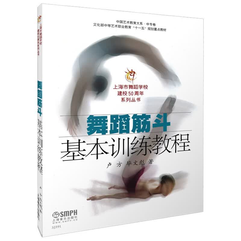 舞蹈筋斗基本训练教程《现货速发》，