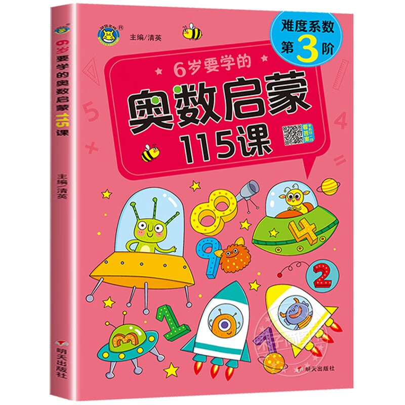 4-5-6-7岁奥数启蒙115课 儿童奥数启蒙思维训练幼儿版幼儿园中班练习册幼儿大班升一年级绘本 全脑思维开发提高智力专注力训练题 6岁奥数启蒙115课