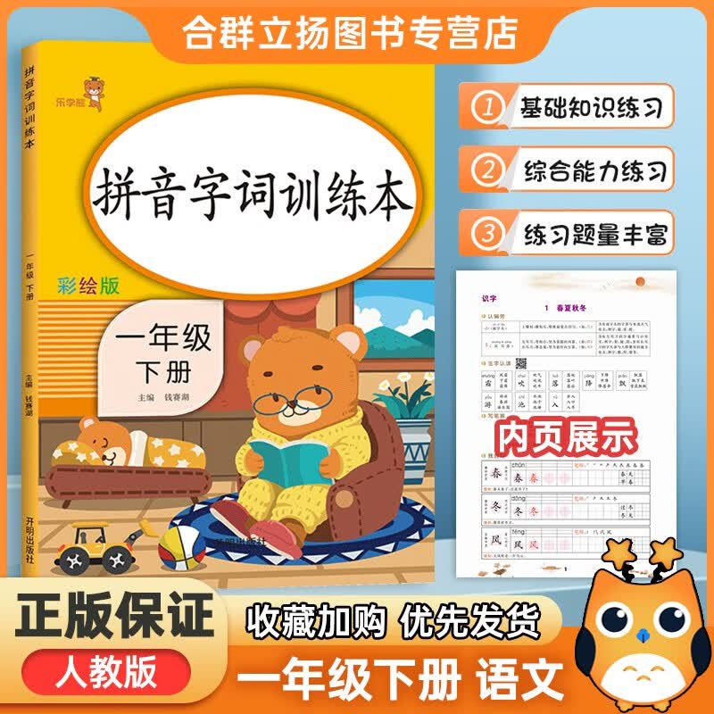 2022版一年级下册语文拼音字词训练本同步人教版看字写字拼音练习册