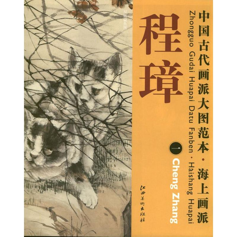 中国古代画派大图范本.海上画派.程璋.1