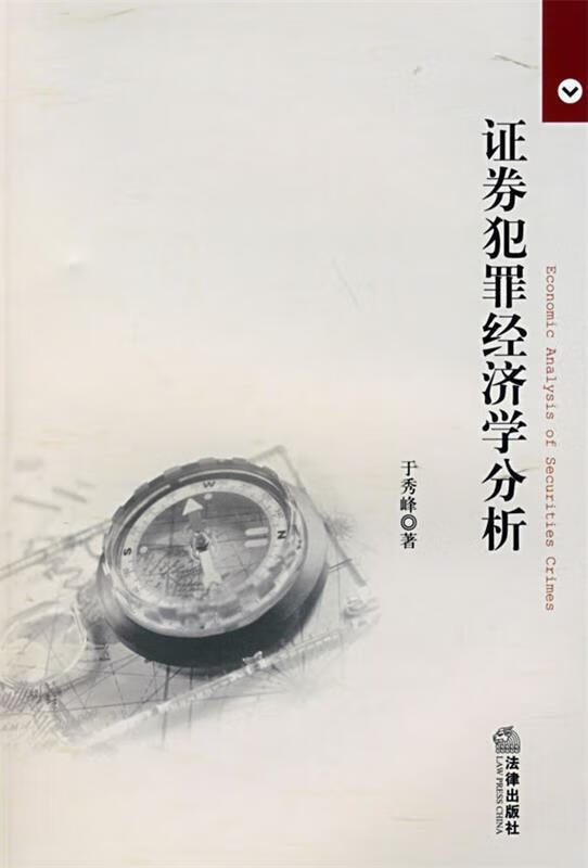 证券犯罪经济学分析